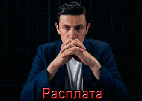 Сериал «Расплата» (2024) - сюжет, актеры и роли, кадры из сериала