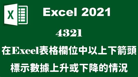 【基本操作】4321在excel表格欄位中以上下箭頭標示數據上升或下降的情況 Youtube
