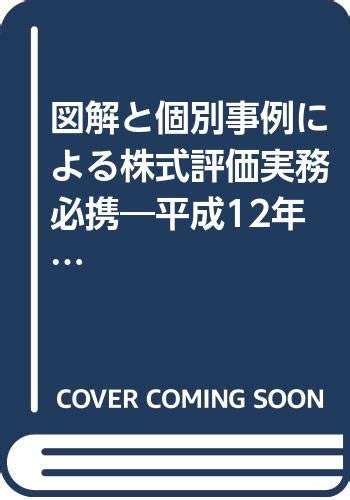 図解と個別事例による株式評価実務必携 平成12年10月改訂 小寺 新一 本 通販 Amazon