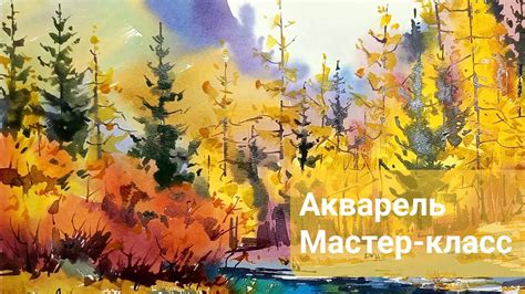 Сибирь краски осени настоящая акварель Youtube