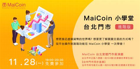 Maicoin小學堂 進階版｜accupass 活動通