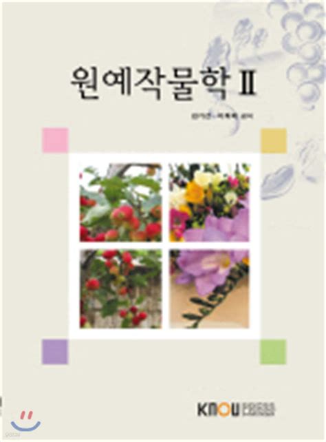 중고샵 원예작물학2 예스24