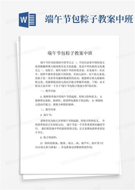 端午节包粽子教案中班 Word模板下载 编号lrkgwbrk 熊猫办公