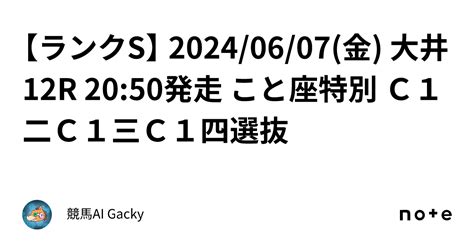 【ランクs】 20240607金 大井12r 2050発走 こと座特別 C1二c1三c1四選抜｜競馬ai Gacky