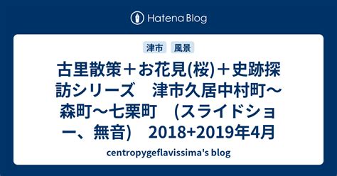 古里散策お花見 桜 史跡探訪シリーズ 津市久居中村町森町七栗町 スライドショー無音 2018 2019年4月