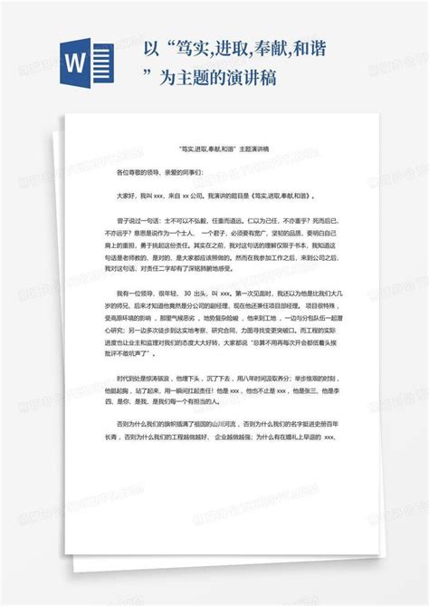 以“笃实进取奉献和谐”为主题的演讲稿word模板下载编号lnkebkxb熊猫办公