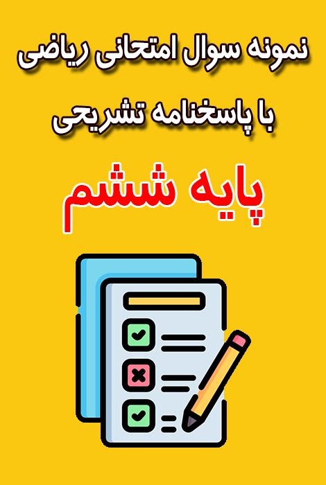 دانلود نمونه سوال ریاضی ششم فروشگاه آکادمی ریاضی میانبر پلاس