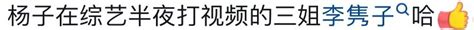 黄圣依和 三姐”李隽子的瓜！ 知乎