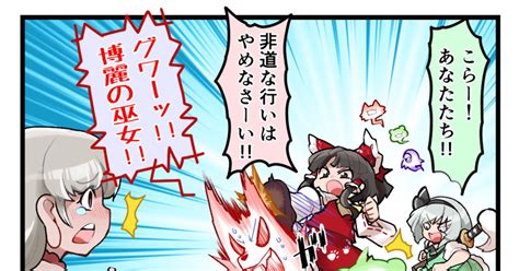 東方4コマ 【東方4コマ】万力のような力で ベル助のマンガ 博麗霊夢 霧雨魔理沙 魂魄妖夢 Pixiv