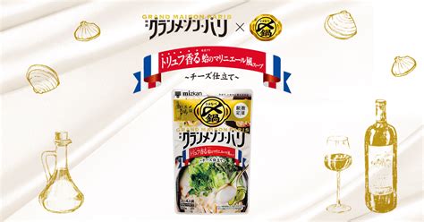 映画グランメゾン・パリ×〆まで美味しい鍋つゆ コラボ商品 トリュフ香る 蛤のマリニエール風スープ｜鍋つゆ（鍋の素）の商品情報｜鍋なび｜ミツカングループ