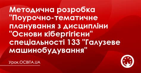 Методична розробка Поурочно тематичне планування з дисципліни Основи кібергігієни