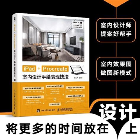 Ipadprocreate室内设计手绘表现技法百度百科