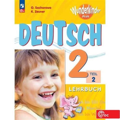 Немецкий язык 2 класс Учебник Часть 2 Базовый и углублённый уровни ФГОС Захарова Ольга