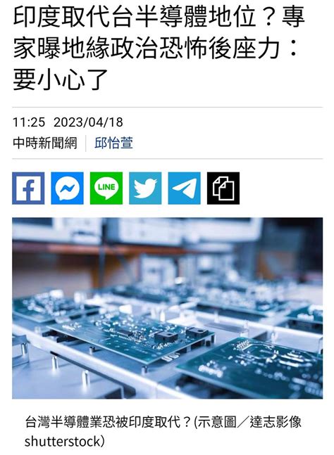 🦖 Nicole Medigen 妮可高端 🦖 On Twitter 「印度取代台半導體地位？專家曝地緣政治恐怖後座力：要小心了」 現在紅
