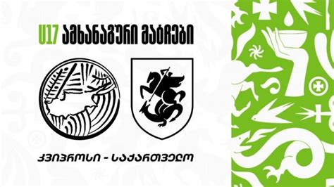 17 წლამდე ვაჟთა ნაკრები კვიპროსს შეხვდება შემადგნელობა და მატჩების განრიგი News Ge