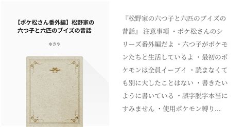 5 【ポケ松さん番外編】松野家の六つ子と六匹のブイズの昔話 松野家の六つ子と六匹のブイズの物語 Pixiv
