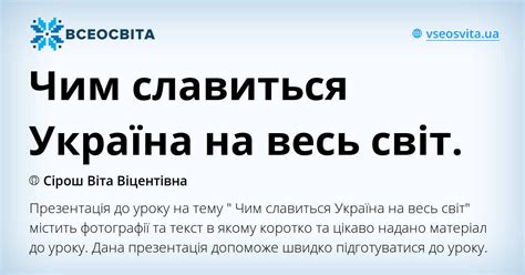 Чим славиться Україна на весь світ Презентація Я досліджую світ