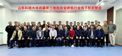 苏锡常三地校友会建筑行业交流活动成功举办 山东科技大学新闻网
