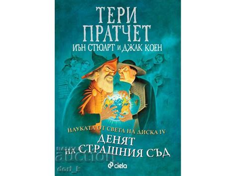 Науката от света на Диска Том 4 Денят на страшния съд Художествена литература Книжарница