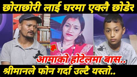 दिदिकोमा जान्छु भन्दै छोराछोरी छोडेर घरबाट हिँडेकी श्रीमती एक हप्तापछी