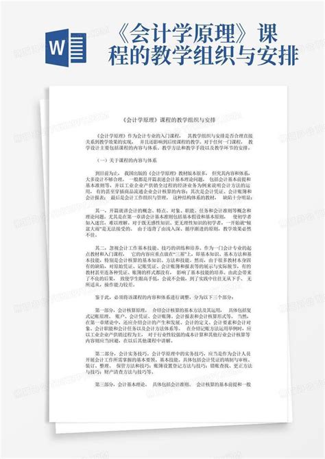 《会计学原理》课程的教学组织与安排word模板下载编号lwdvpzjk熊猫办公