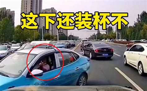 真把马路当成你家客厅是吧！ 没脸鉴车 没脸鉴车 哔哩哔哩视频