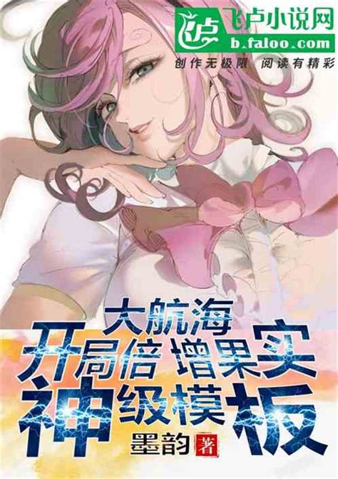 大航海：开局倍增果实，一拳超人墨韵小说全本小说下载飞卢小说网