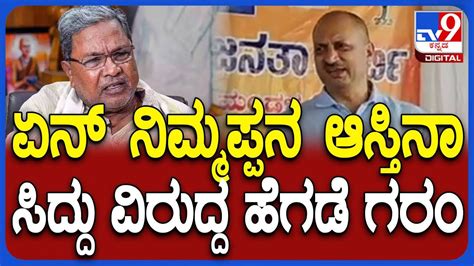 ಮುಖ್ಯಮಂತ್ರಿ ಸಿದ್ದರಾಮಯ್ಯ ವಿರುದ್ಧ ಸಂಸದ ಅನಂತಕುಮಾರ ಹೆಗಡೆ ಮತ್ತೊಮ್ಮೆ ಅಸಭ್ಯ ಪದ ಬಳಕೆ Kannada News