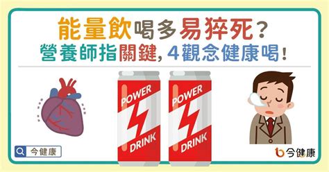能量飲喝多恐猝死？營養師解答 「3成分超量」危害曝光 Ettoday健康雲 Ettoday新聞雲