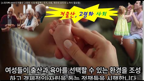 소희아빠 00057 저출산 고령화 시대 해결책 국가 사회 개인의 모두의 노력이 필요함 Youtube