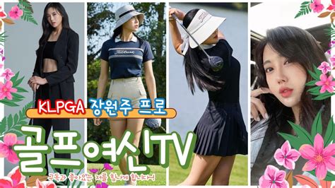 골프여신tv 큰키와 섹시한 몸매 실력까지 완벽한 타이틀리스트 모델 프로골퍼 Klpga 장원주프로의 샷 모음 Youtube