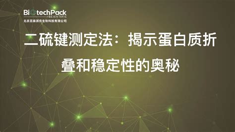 二硫键测定法：揭示蛋白质折叠和稳定性的奥秘 蛋白质 测定法 质谱 新浪新闻