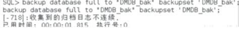 解决达梦数据库联机备份时归档日志不连续的问题收集到的归档日志不连续 Csdn博客