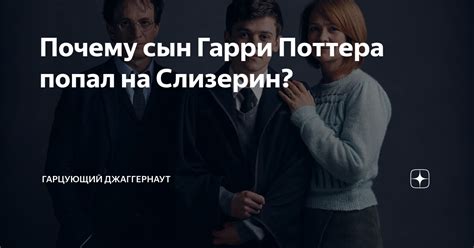 Почему сын Гарри Поттера попал на Слизерин ГАРЦУЮЩИЙ ДЖАГГЕРНАУТ Дзен