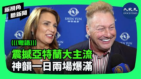 神韻演出讓觀眾感受到不同於共產黨統治下的中國。繼前一天演出火爆之後，1月6日，神韻新世界藝術團在亞特蘭大交響樂廳的兩場演出均爆滿並求額外加座