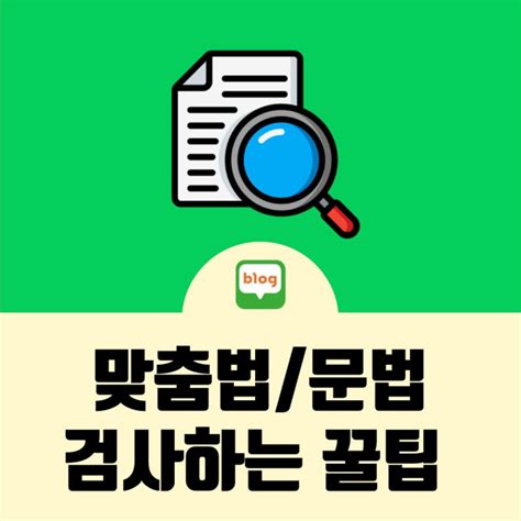 한국어 맞춤법 문법 띄어쓰기 검사기 한글 문서 검사 네이버 블로그