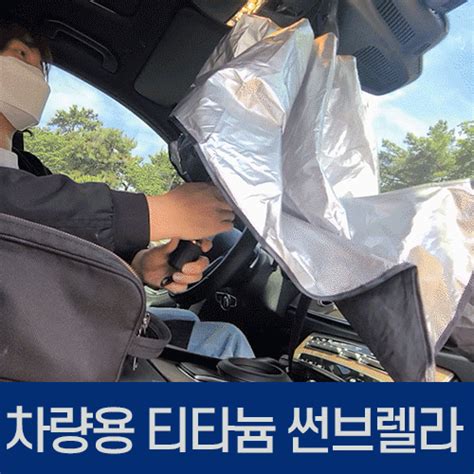 차량용 햇빛가리개 프리미엄 차량 햇빛 가림막 커튼 자외선차단 우산 캠핑 차박 차량용품 에이블리