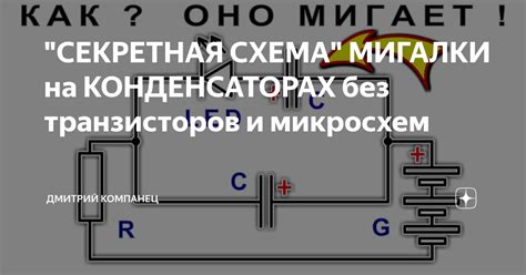 СЕКРЕТНАЯ СХЕМА МИГАЛКИ на КОНДЕНСАТОРАХ без транзисторов и микросхем Дмитрий Компанец Дзен