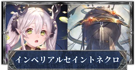 【シャドバ】インペリアルセイントネクロのクロスオーバーデッキレシピと立ち回り【シャドウバース】 ゲームウィズ
