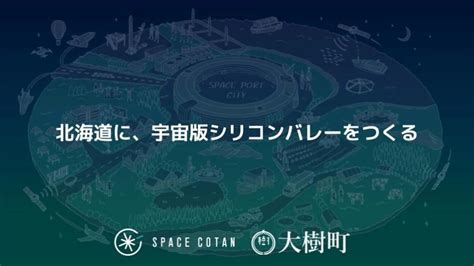 宇宙のまち、大樹町で宇宙のお仕事をしませんか？ Space Cotan株式会社 帯広 十勝の求人・移住なら【tcru】北海道生活に役立つ情報