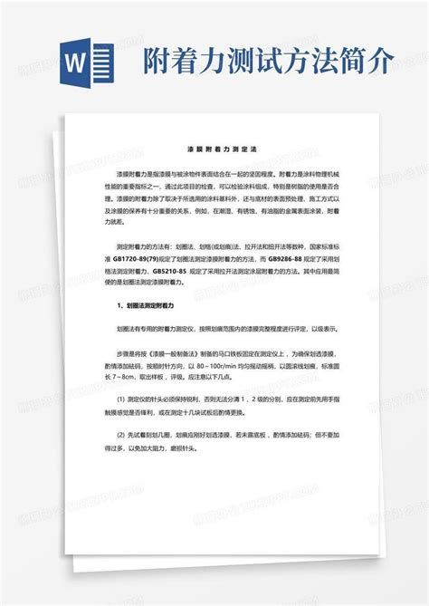 附着力测试方法简介word模板下载编号lnnypoej熊猫办公