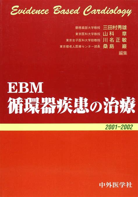 Ebm循環器疾患の治療 2001 2002 Amazonde Bücher