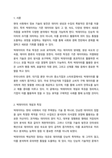 빅데이터의 개념과 특징에 대해 설명하고 기업이 빅데이터를 활용하여 얻을 수 있는 효익을 구체적인 사례를 통해 설명하시오 사회과학
