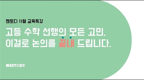 [1부] 고등 수학 선행의 모든 고민 이걸로 끝내드립니다 멘토디학습관리센터 11월교육특강 중등특강 수학선행 Youtube