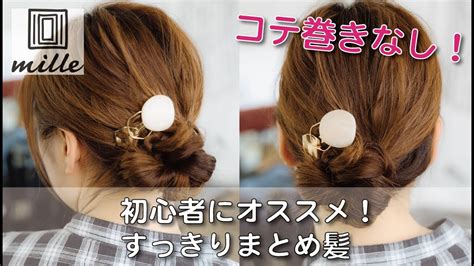 コテ巻きなし！初心者におすすめスッキリまとめ髪 Easy Up Do ミルチャンネル Youtube