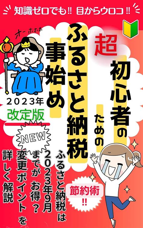超初心者のためのふるさと納税事始め改訂版 知識ゼロでも目からウロコ【節税】【節約】【税金】【貯金】【家計簿】【確定申告】【2023年最新版