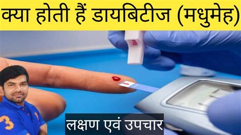 What Is Diabetes Type 1 Or Type 2 मधुमेह के लक्षण एवं उपाय