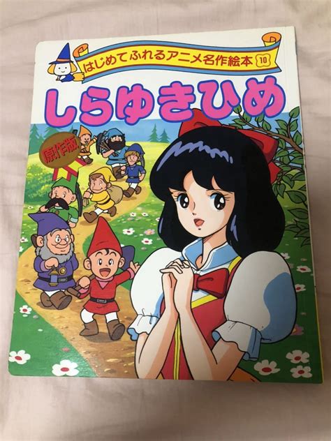 昭和60年代 1980年代もの ひかりのくに はじめてふれるアニメ名作絵本⑩しらゆきひめ 原作版 昭和レトロ 昭和60年代 1980年代もの