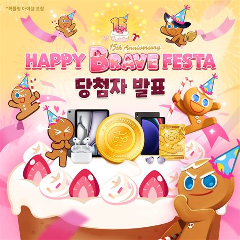 쿠키런 마녀의 성 Happy Brave Festa 이벤트 당첨자 발표 안내🎉 용감한 쿠키