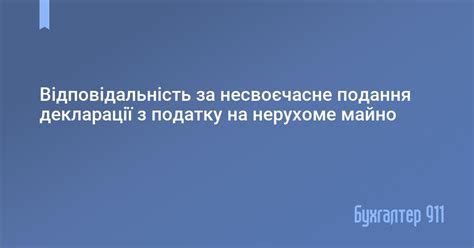 Відповідальність за несвоєчасне подання декларації з податку на нерухоме майно Новини